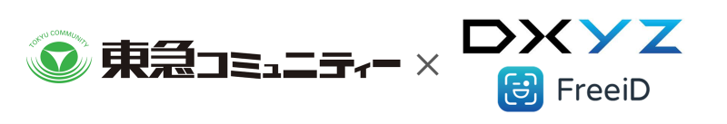 DXYZ、東急コミュニティーと戦略的パートナー契約を締結 ～顔認証であらゆる場と人を繋ぐ～｜お知らせ｜顔認証プラットフォームFreeiD ...
